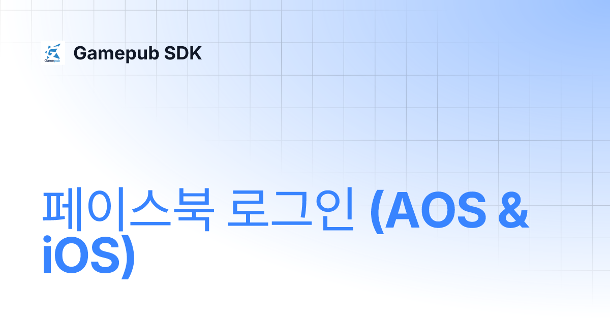 페이스북 로그인 (AOS & iOS) | Gamepub SDK
